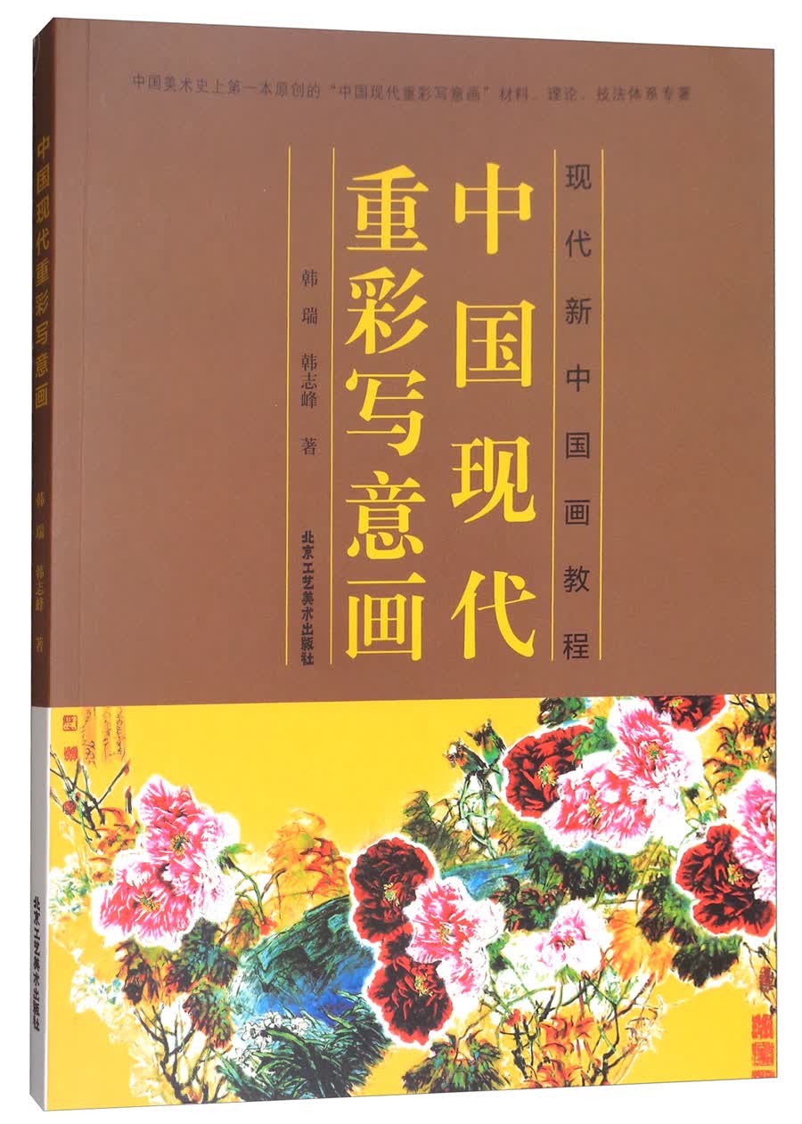 中国现代重彩写意画