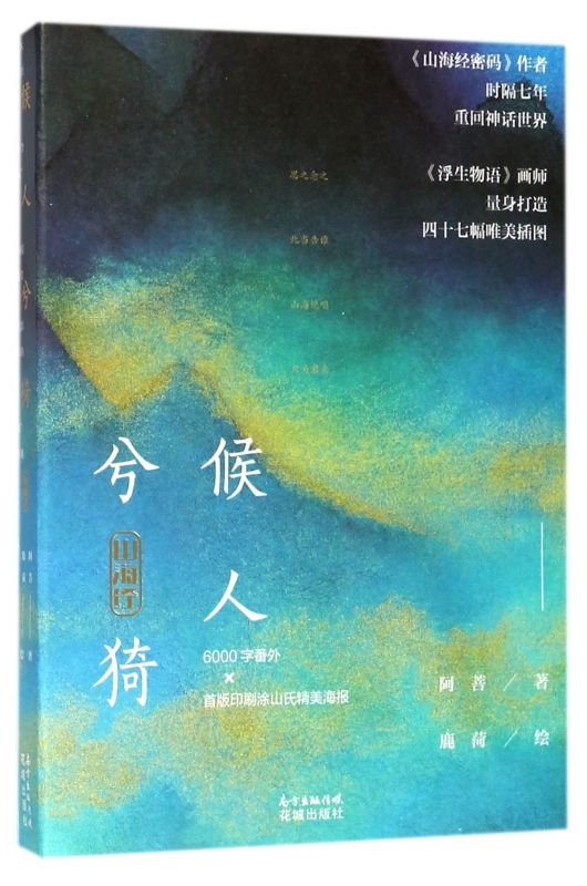 候人兮猗(山海经)