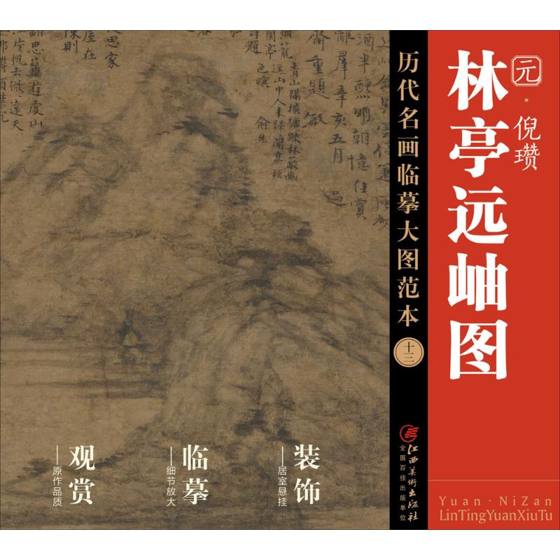 倪瓒《林亭远岫图》