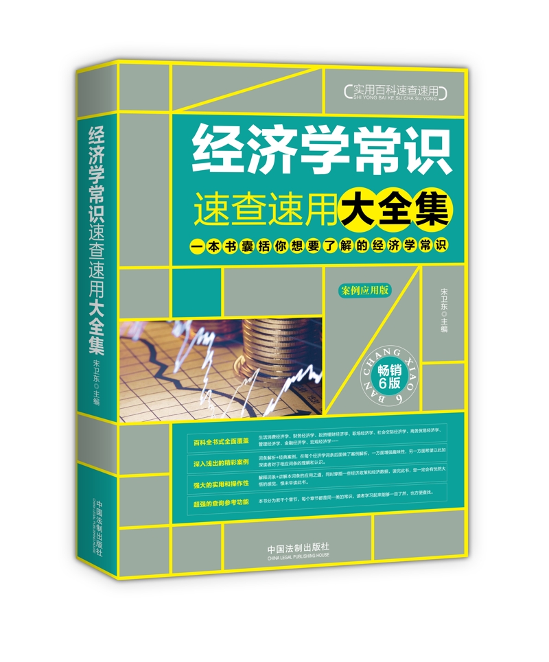 经济学常识速查速用大全集：案例应用版（畅销6版）
