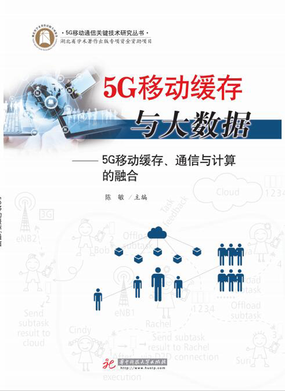 5G移动缓存与大数据——5G移动缓存、通信与计算的融合
