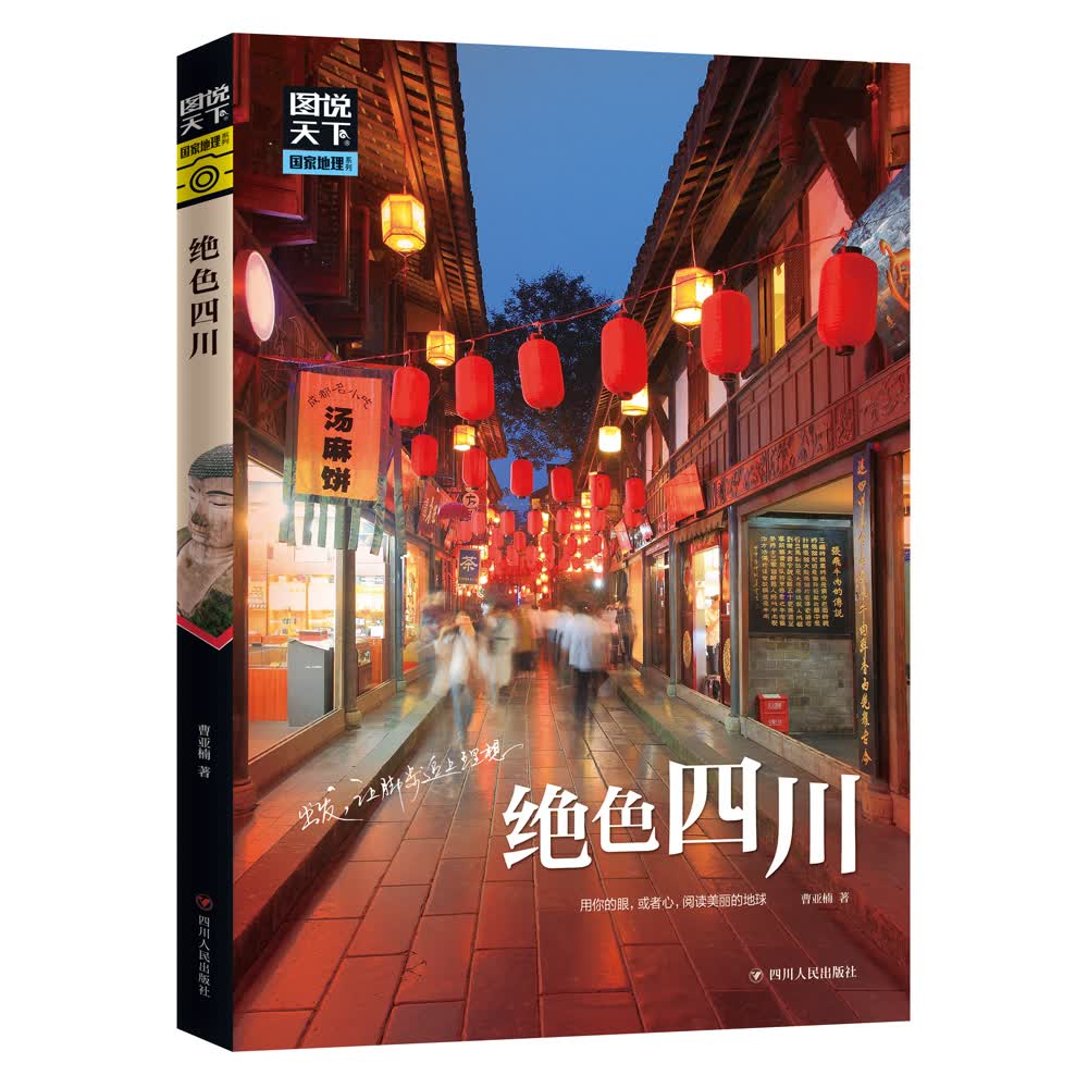 绝色四川  四川人民 9787220106286