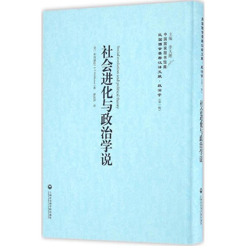 社会进化与政治学说