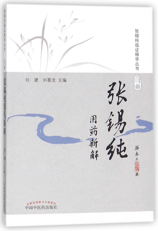 张锡纯用药新解/张锡纯临证精华丛书