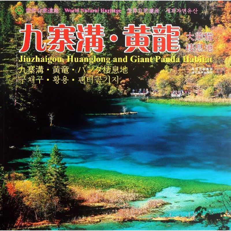 九寨沟.黄龙.大熊猫栖息地
