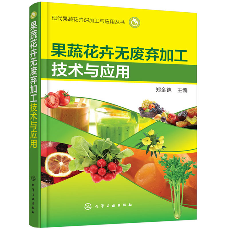 果蔬花卉无废弃加工技术与应用