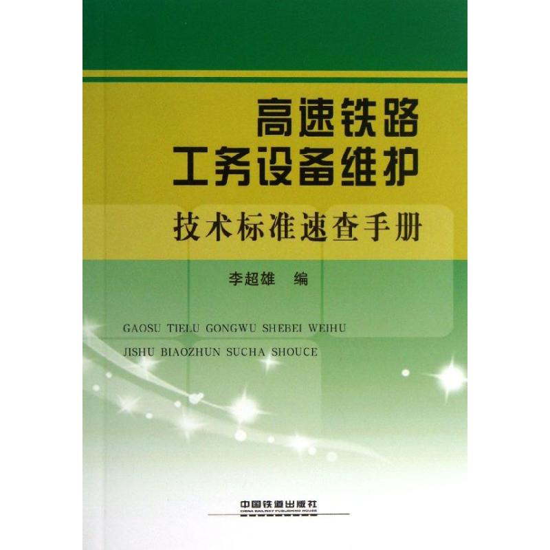 高速铁路工务设备维护技术标准速查手册