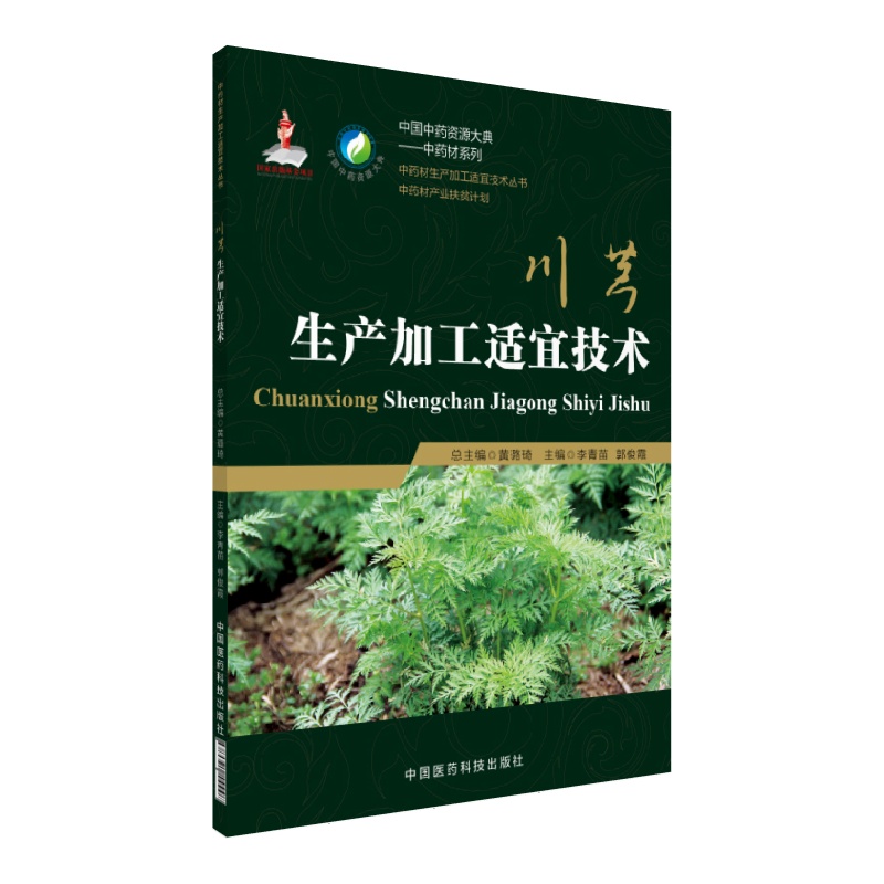 川芎生产加工适宜技术/中药材生产加工适宜技术丛书
