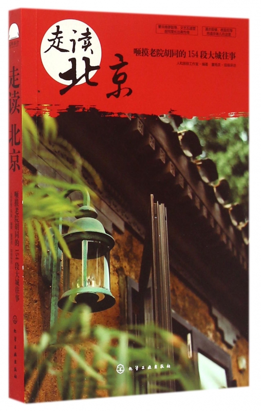 走读北京(咂摸老院胡同的154段大城往事)