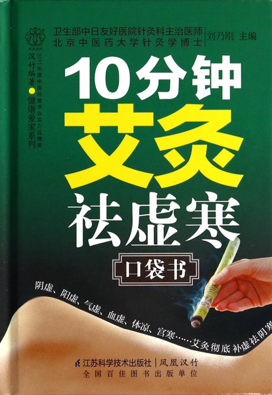 10分钟艾灸祛虚寒口袋书(精)/健康爱家系列