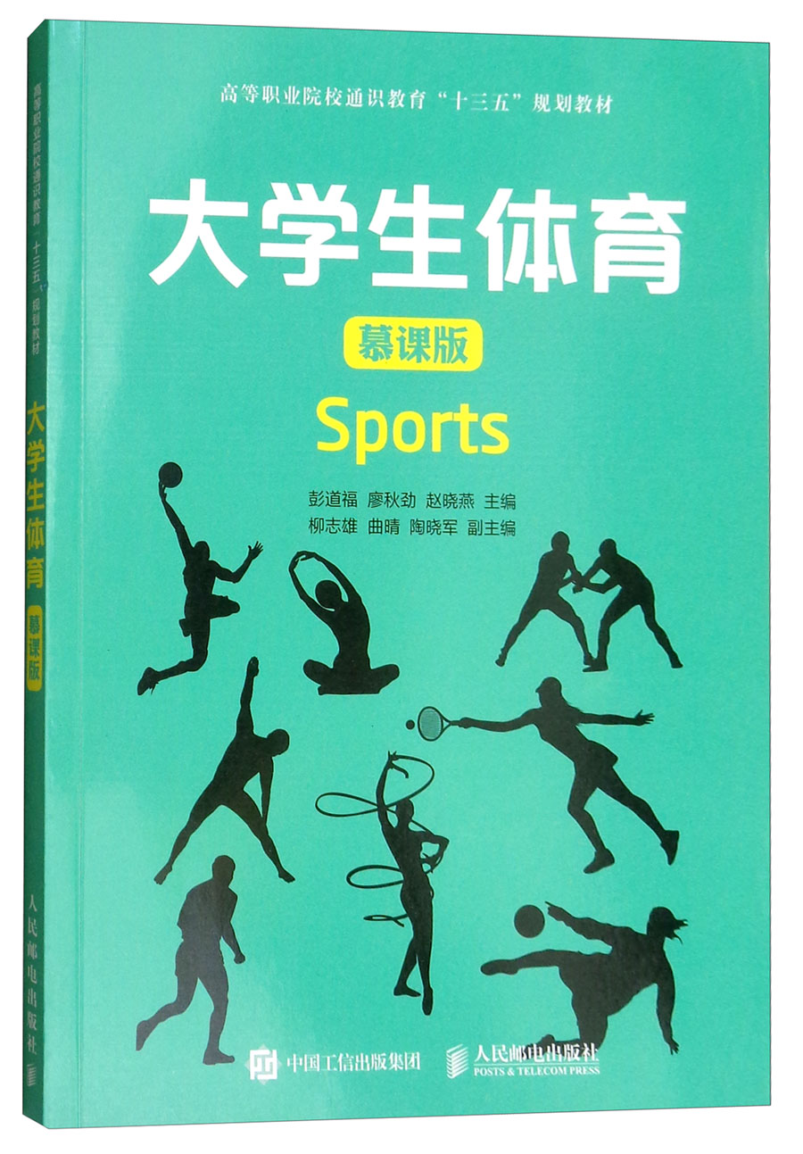 大学生体育（慕课版）/高等职业院校通识教育“十三五”规划教材