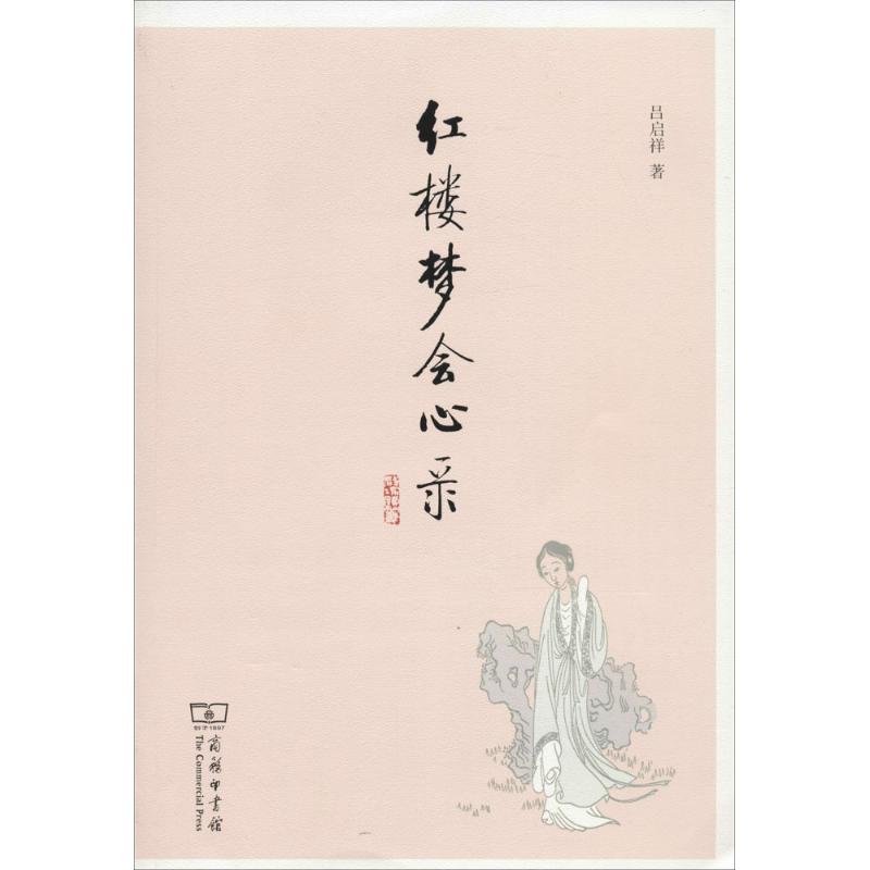 红楼梦会心录