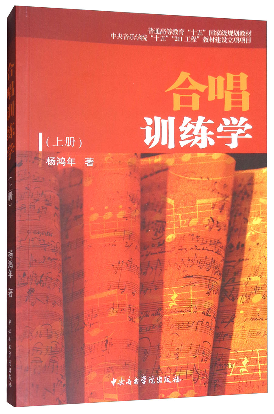 合唱训练学（上册）/普通高等教育“十五”国家级规划教材