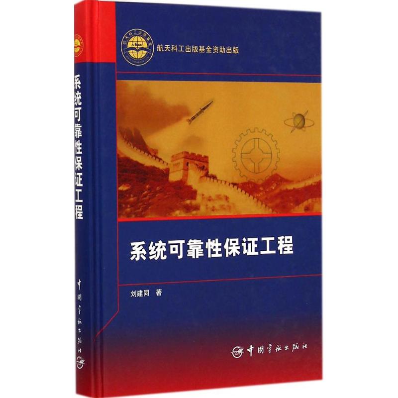 系统可靠性保证工程