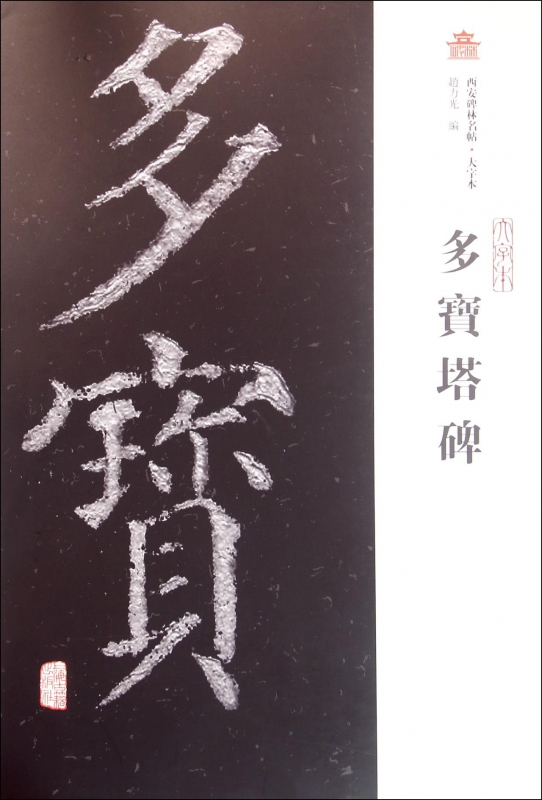多宝塔碑(大字本)/西安碑林名帖
