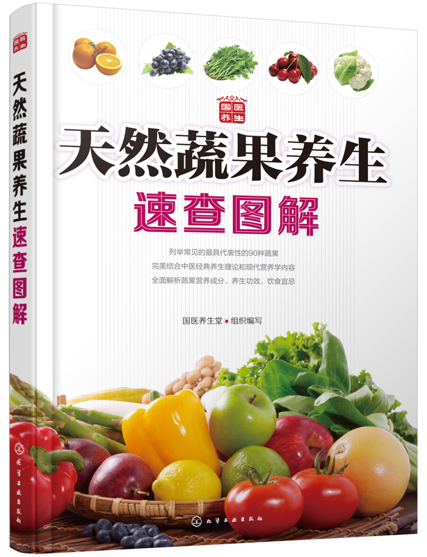 天然蔬果养生速查图解