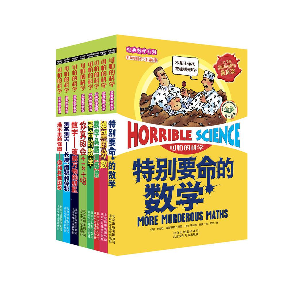 可怕的科学 小学数学王（套装共8本）