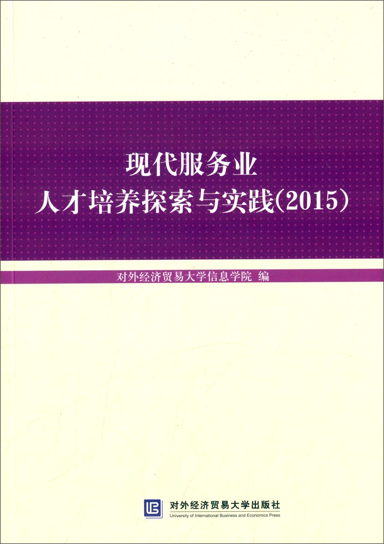 现代服务业人才培养探索与实践（2015）