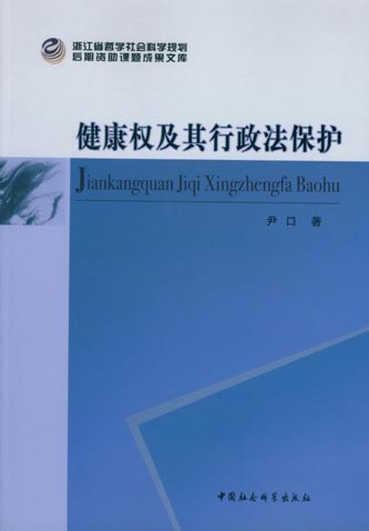 健康权及其行政法保护/浙江省哲学社会科学规划后期资助课题文库