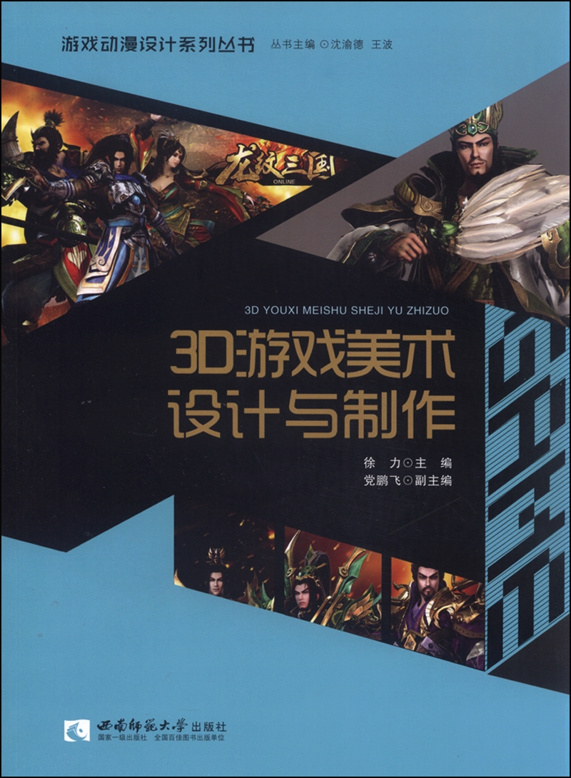 游戏动漫设计系列丛书：3D游戏美术设计与制作（附光盘）