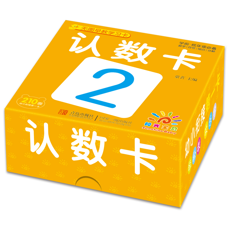 阳光宝贝 3-6岁宝宝早教学习无图学习卡 认数卡