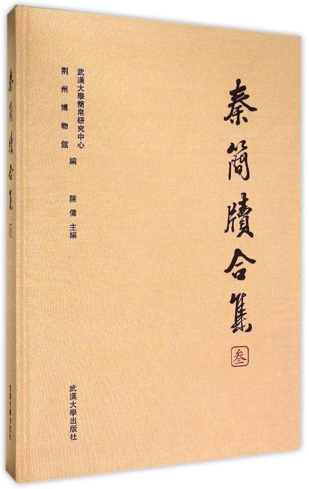 秦简牍合集（3）