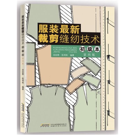 服装新裁剪缝纫技术(初级本第4版) 服装裁剪缝纫教程