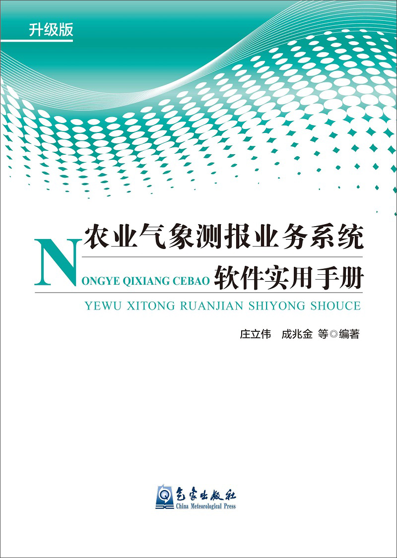 农业气象测报业务系统软件实用手册（升级版）