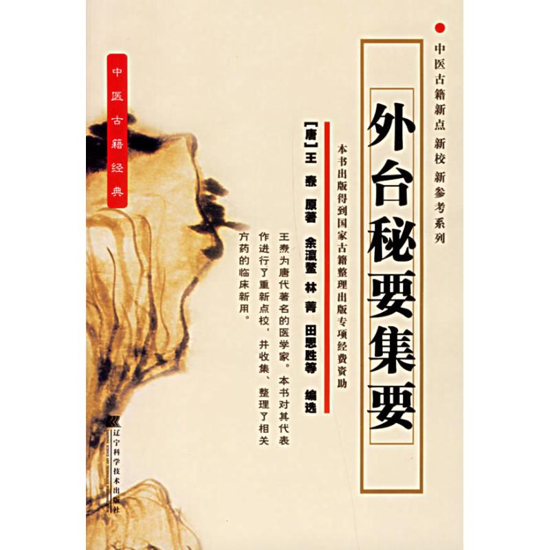 外台秘要集要