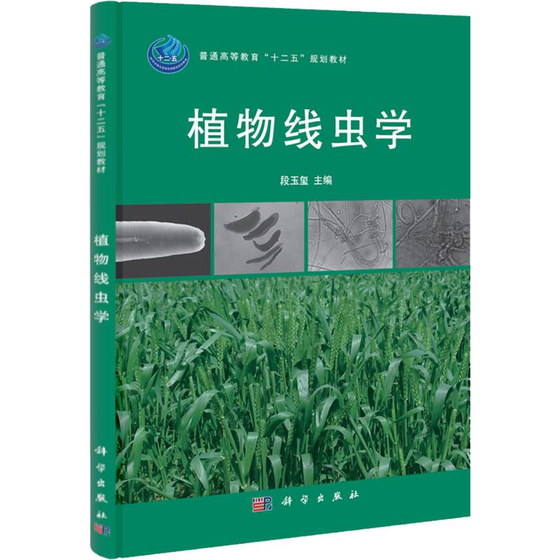 植物线虫学