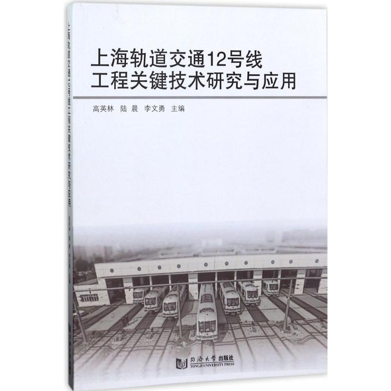 上海轨道交通12号线工程关键技术研究与应用
