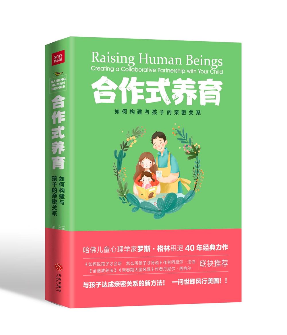 合作式养育：如何处理亲子冲突孩子不会抵触？如何构建与孩子的亲密关系？