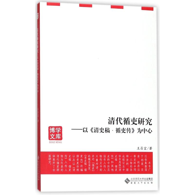 清代循吏研究:以清史稿.循吏传为中心