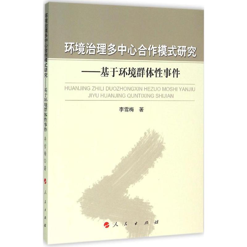 环境治理多中心合作模式研究
