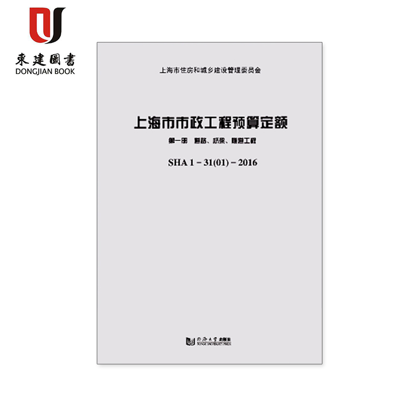 上海市市政工程预算定额 第一册 道路、桥梁、隧道工程 SHA 1-31(01)-2016