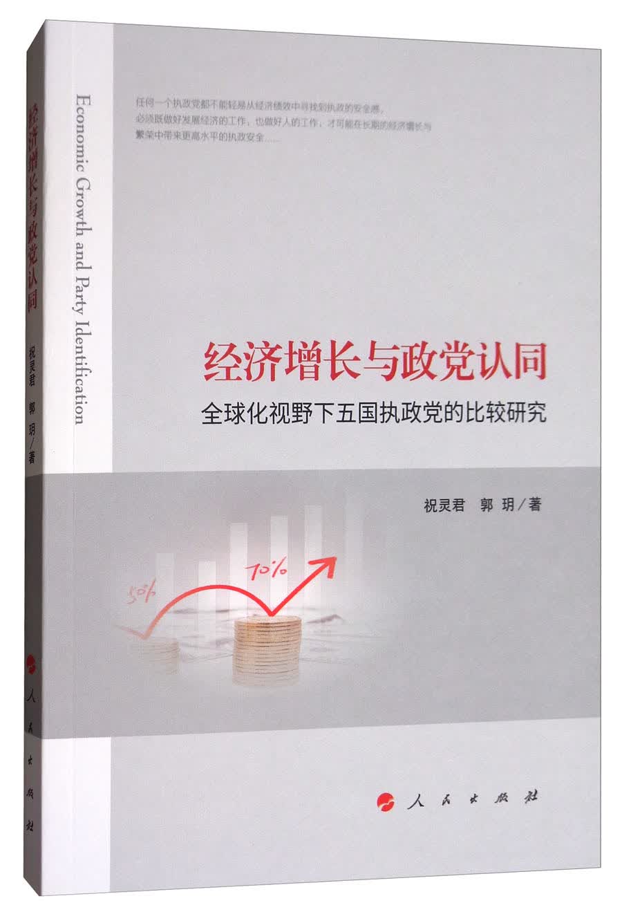 经济增长与政党认同：全球化视野下五国执政党的比较研究