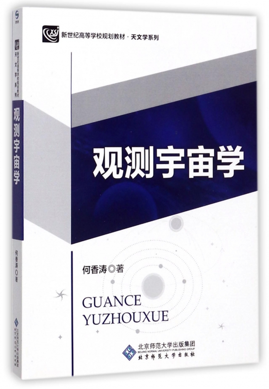 观测宇宙学(新世纪高等学校规划教材)/天文学系列