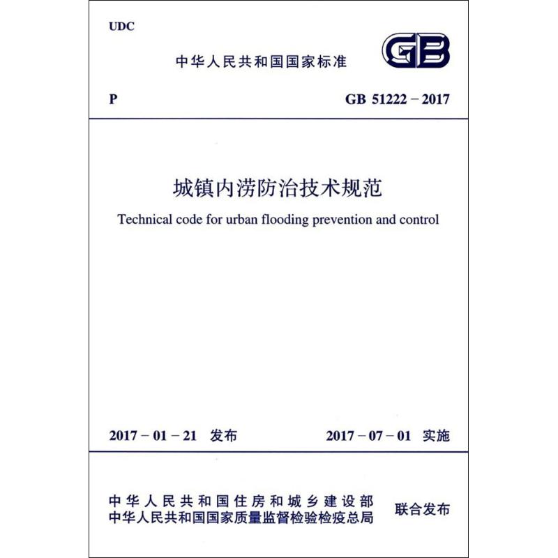 中华人民共和国国家标准城镇内涝防治技术规范GB51222-2017