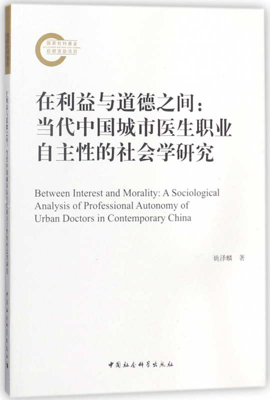 在利益与道德之间--当代中国城市医生职业自主性的社会学研究