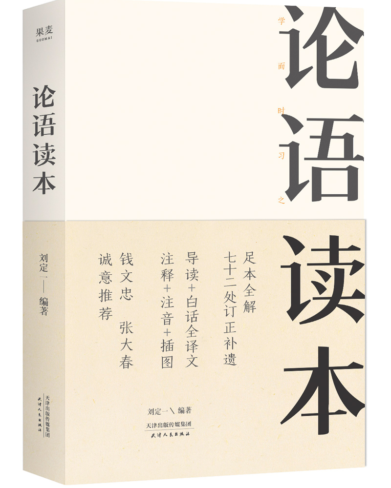 论语读本 9787201129389