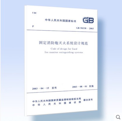 GB 50338-2003 固定消防炮灭火系统设计规范