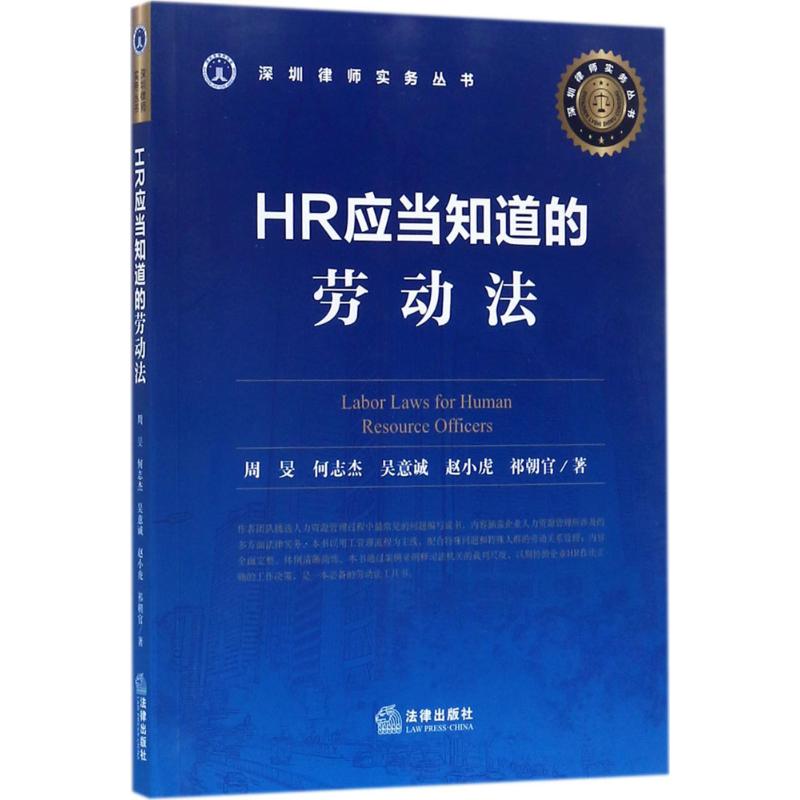 HR应当知道的劳动法
