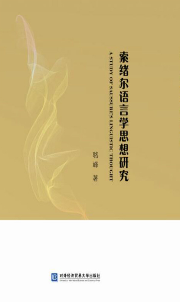 索绪尔语言学思想研究