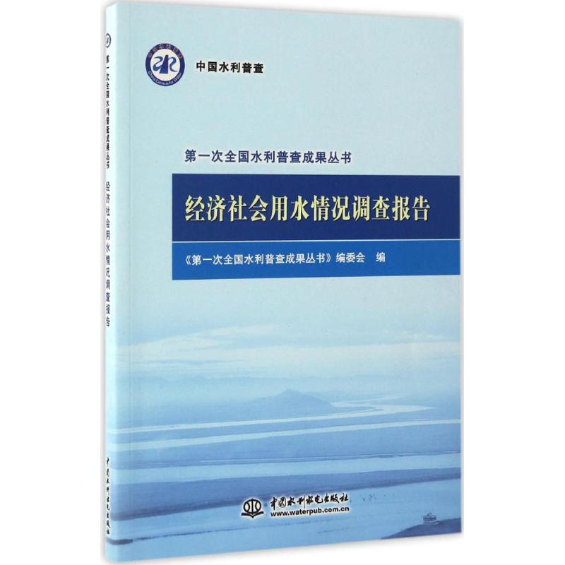 经济社会用水情况调查报告