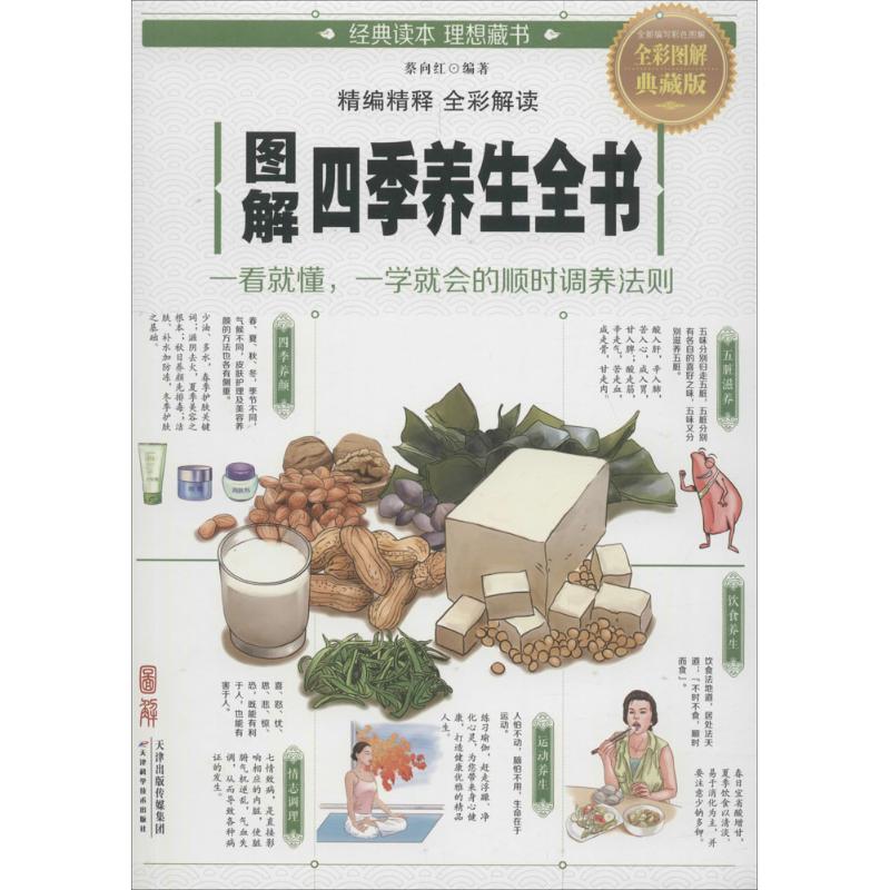图解四季养生全书(全彩图解典藏版)