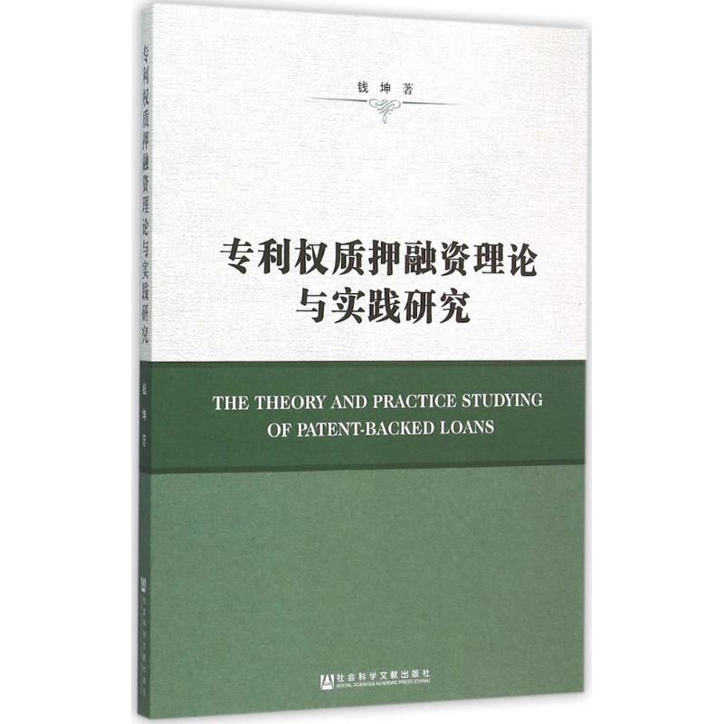 专利权质押融资理论与实践研究