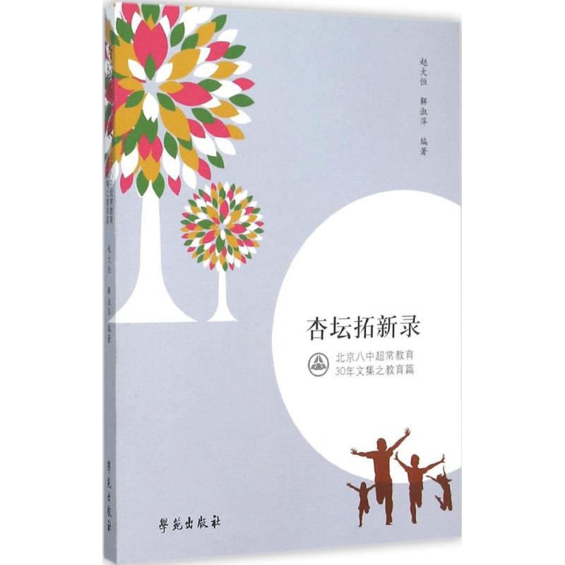 杏坛拓新录 人文科学 赵大恒,解淑萍 编著 著作 学苑出版社 官网籍