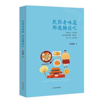 民国老味道 郑逸梅谈吃
