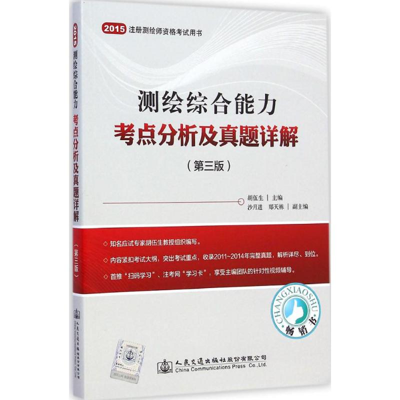 测绘综合能力考点分析及真题详解(第3版)