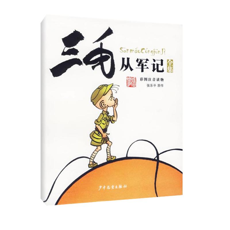 三毛从军记全集 故事书 儿童书籍